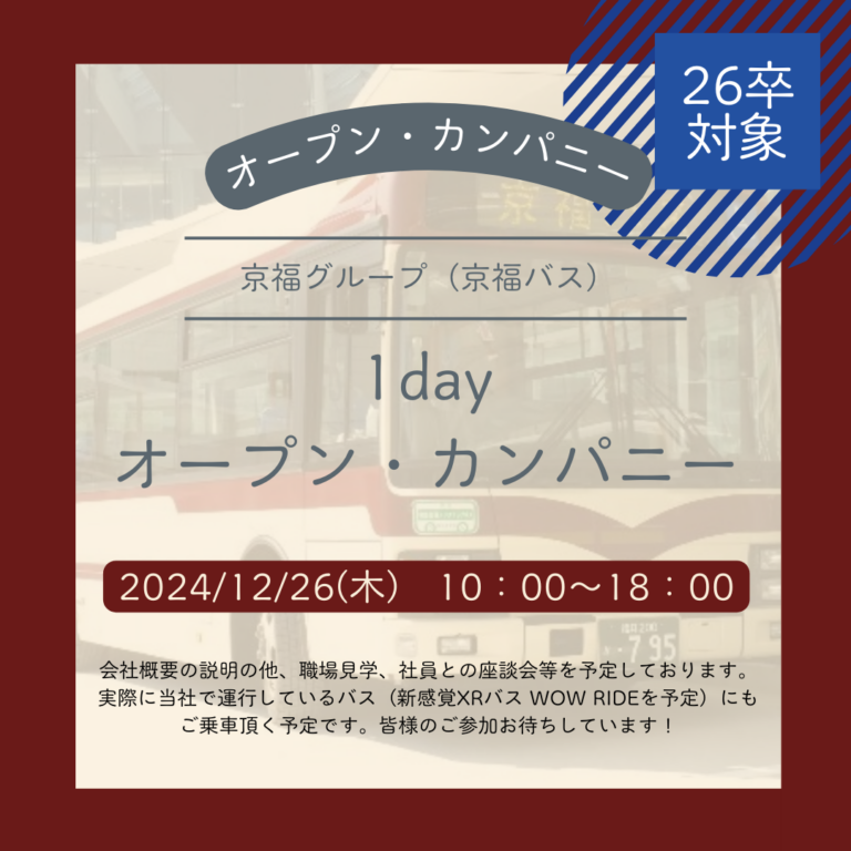 【2026年新卒者向け】1dayオープン・カンパニーを開催します！ | トピックス | 京福バス